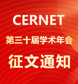 中国教育和科研计算机网CERNET